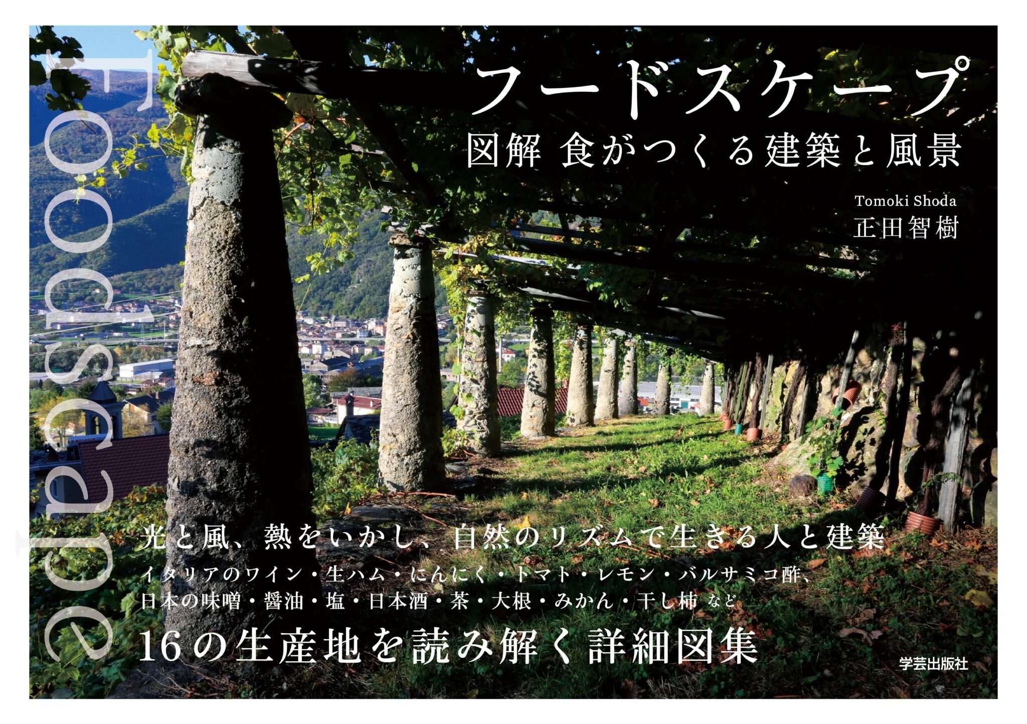 『Foodscape フードスケープ 図解 食がつくる建築と風景』 | 学芸出版社