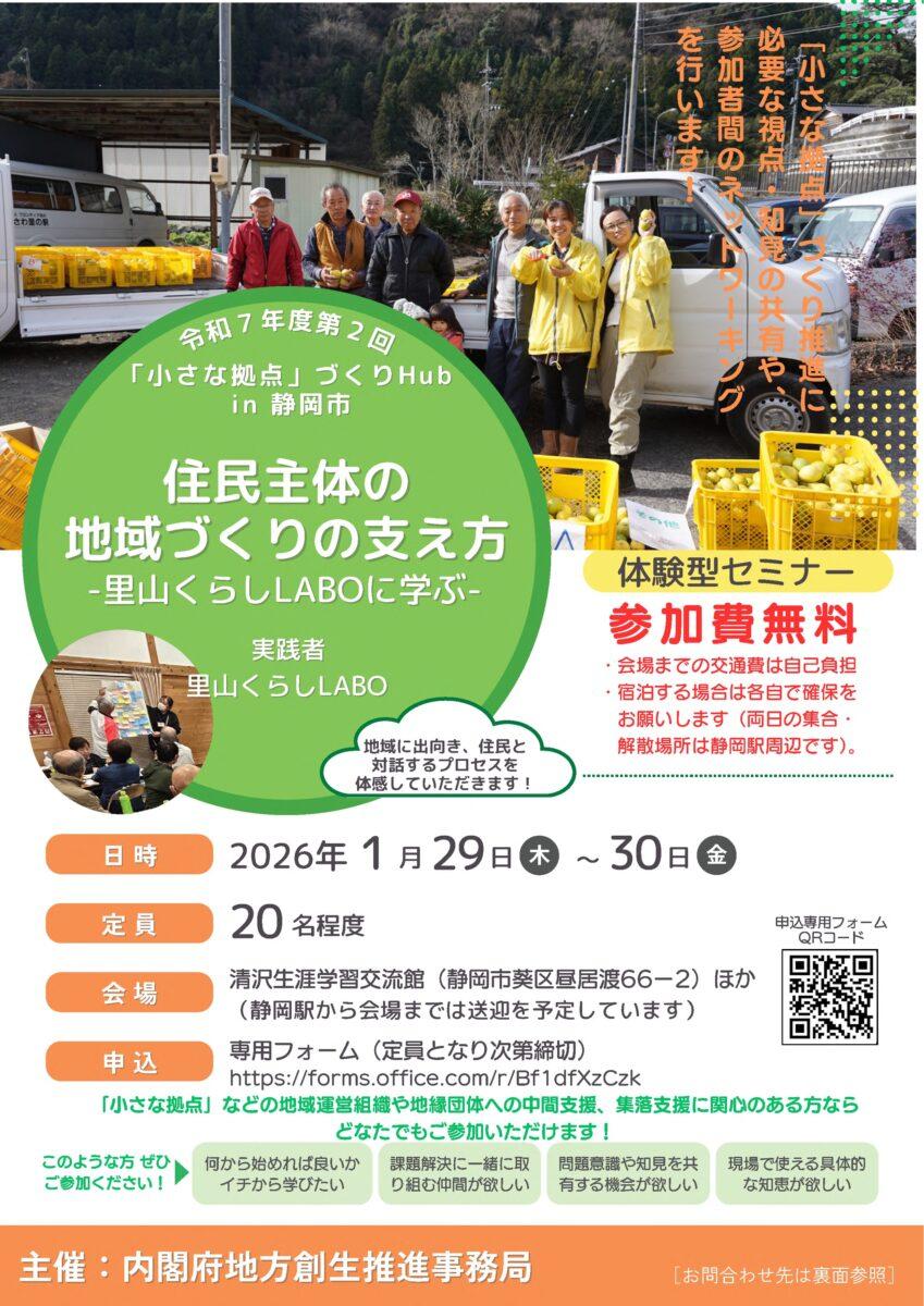 令和7年度第2回「小さな拠点」づくりHub（2026/01/29・01/30｜静岡） | 学芸出版社 - まち座｜今日の建築・都市・まちづくり